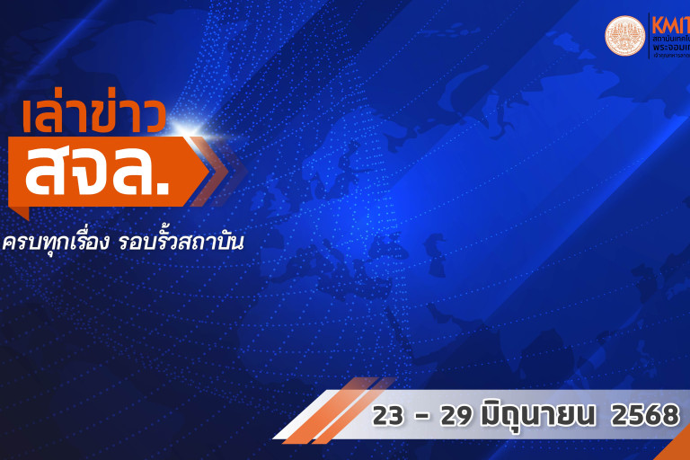 Tell news about KMITL | สถาบันเทคโนโลยีพระจอมเกล้าเจ้าคุณทหารลาดกระบัง
